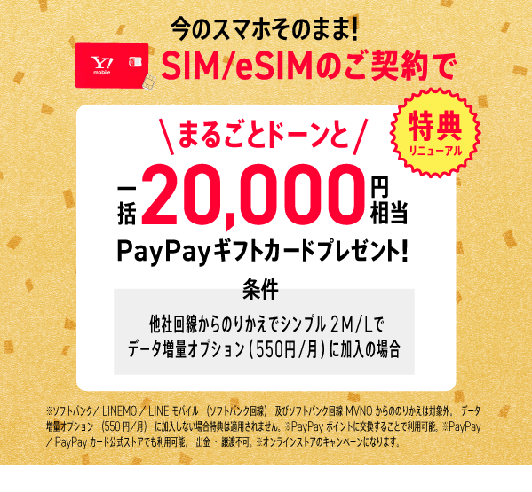 SIMカードを契約｜オンラインストア｜Y!mobile（ワイモバイル）